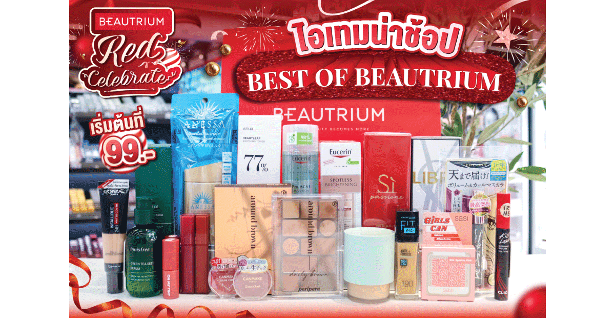 BEST OF BEAUTRIUM เริ่มต้นแค่ 99.- บาท