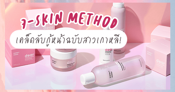 "7-Skin Method" คือ เคล็ดลับการดูแลผิวหน้าสูตรเฉพาะของสาวเกาหลีที่ฮิต ...