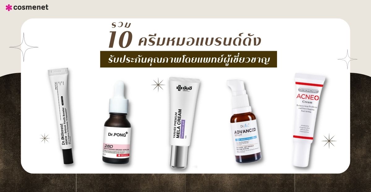 รวม 10 ครีมหมอแบรนด์ดัง รับประกันคุณภาพโดยแพทย์ผู้เชี่ยวชาญ