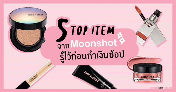 5 Top item จาก Moonshot กำเงินก่อนไปช้อป(เผื่อ)ได้ Top spender