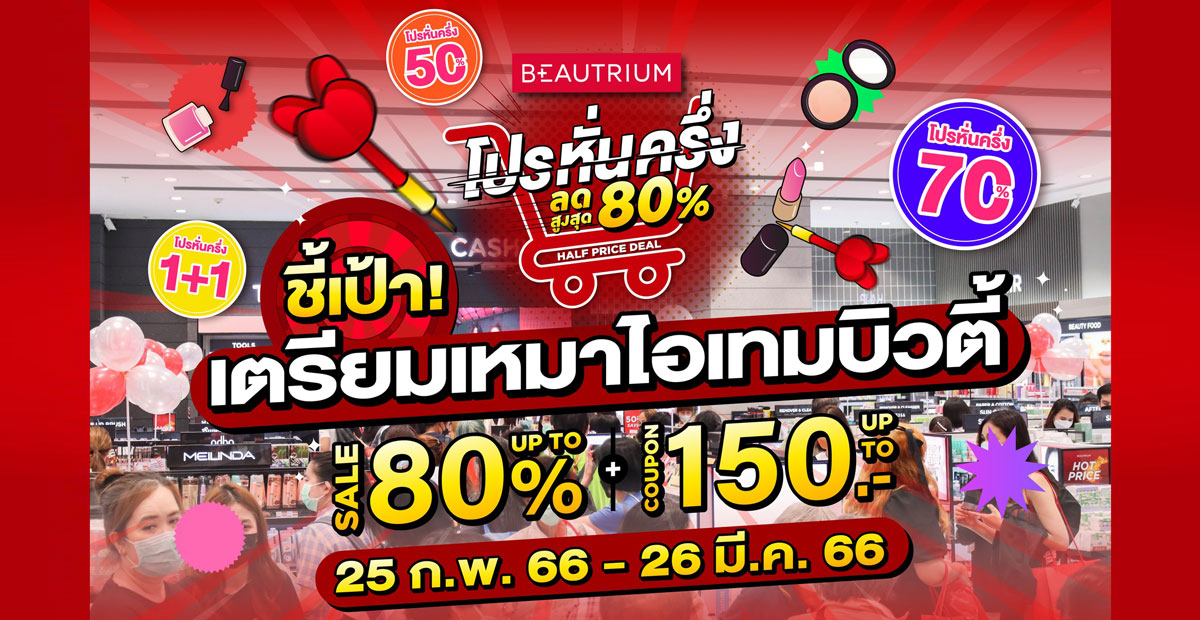 ชี้เป้า ! Beautrium จัดโปรหั่นครึ่ง สูงสุดถึง 80%