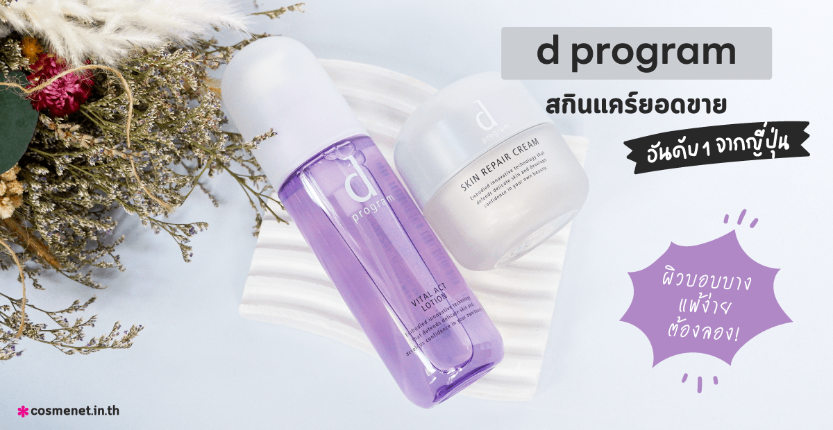 ผิวบอบบางแพ้ง่ายต้องลอง d program สกินแคร์ยอดขายอันดับ 1 จากญี่ปุ่น