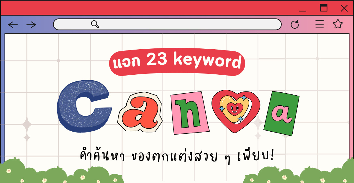 แจก 23 Keyword คำค้นหาของตกแต่งสวย ๆ ใน Canva!