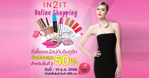 IN2IT จัดโปรสุดคุ้มให้คุณ shop สิ้นปี!! กับส่วนลด 50%!!