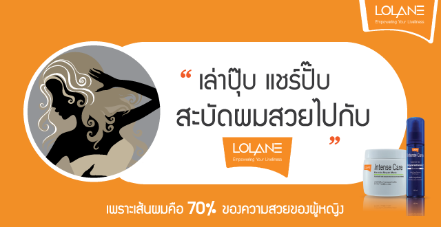 เล่าปุ๊บ แชร์ปั๊บ สะบัดผมสวย ไปกับ Lolane