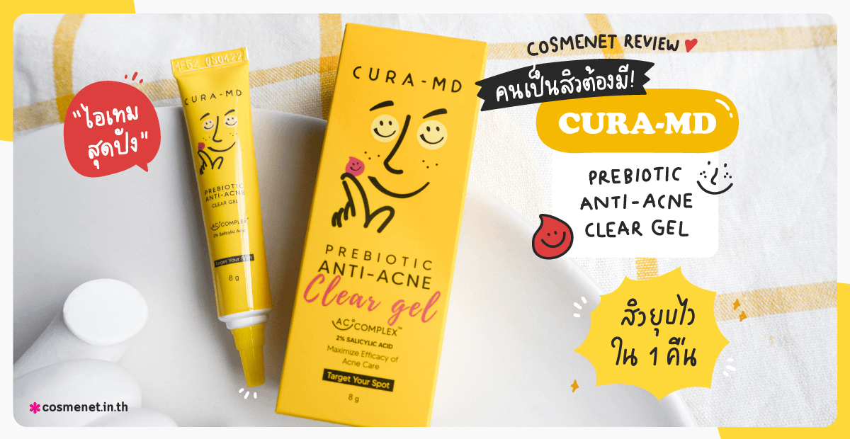 ไอเทมสุดปัง คนเป็นสิวต้องมี! เจลแต้มสิว CURA-MD Prebiotic Anti-Acne ...