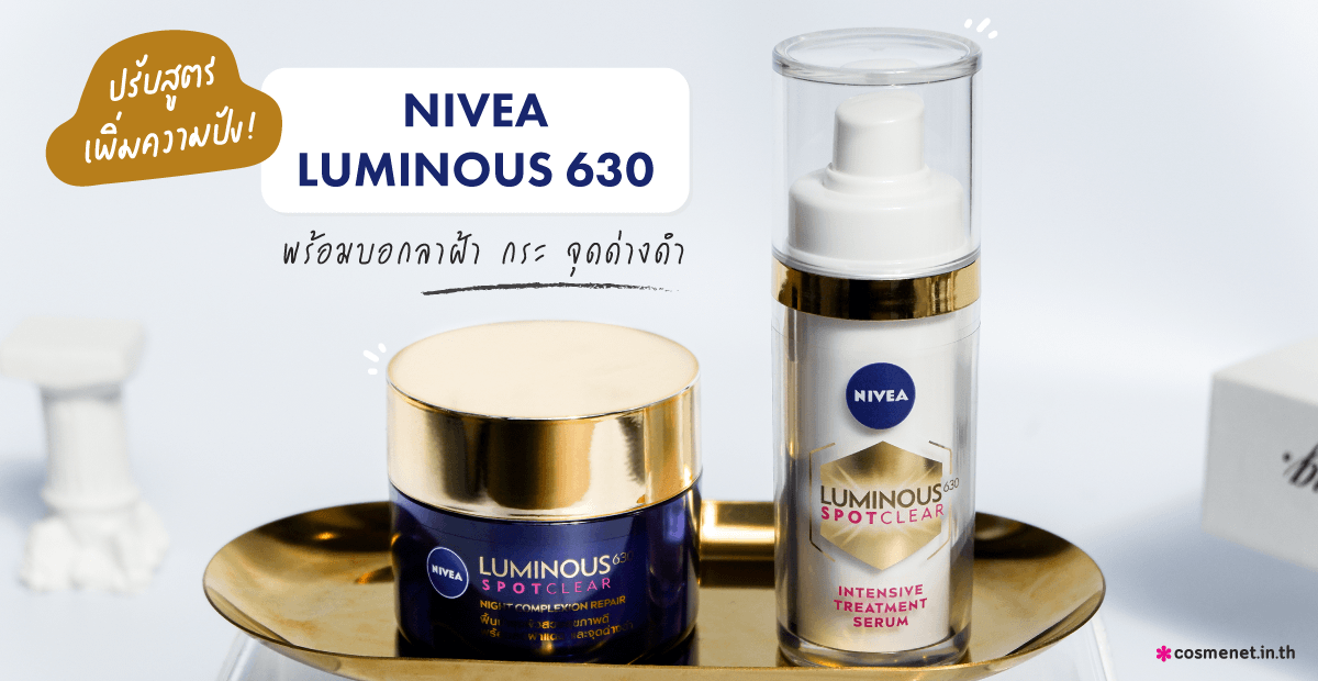 ปรับสูตรเพิ่มความปัง! NIVEA LUMINOUS 630 พร้อมบอกลาฝ้า กระ จุดด่างดำ