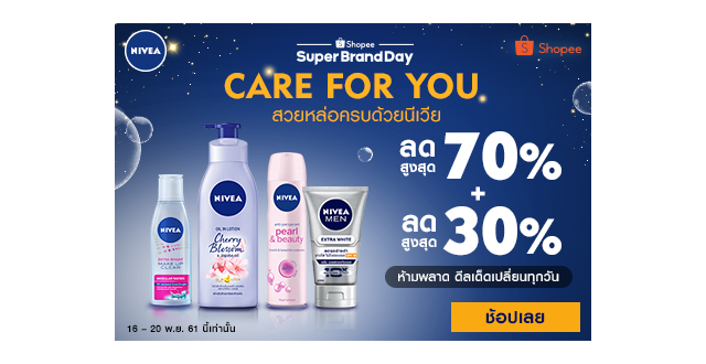 NIVEA x Shopee ส่งแคมเปญ “Super Brand Day” จัดดีลสุดคุ้มเอาใจขาช้อปลด ...