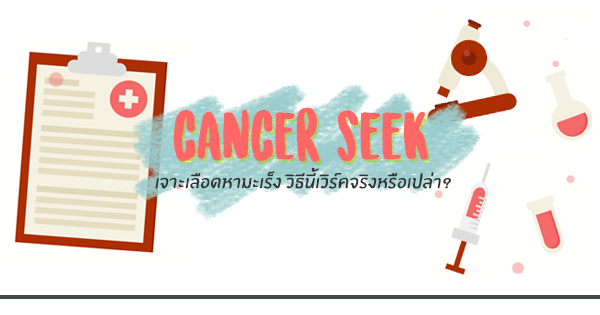 Cancer Seek เจาะเลือดหามะเร็ง ยิ่งพบเร็วเท่าไหร่ ยิ่งจัดการกับมันได้ ...