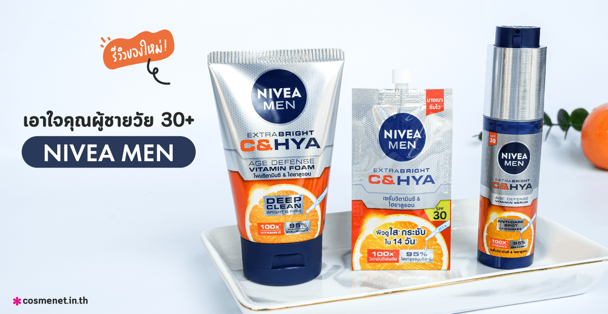 รีวิวของใหม่ ! เอาใจคุณผู้ชายวัย 30+ ตัวช่วยปฏิวัติผิว ด้วยพลังวิตามิน ...