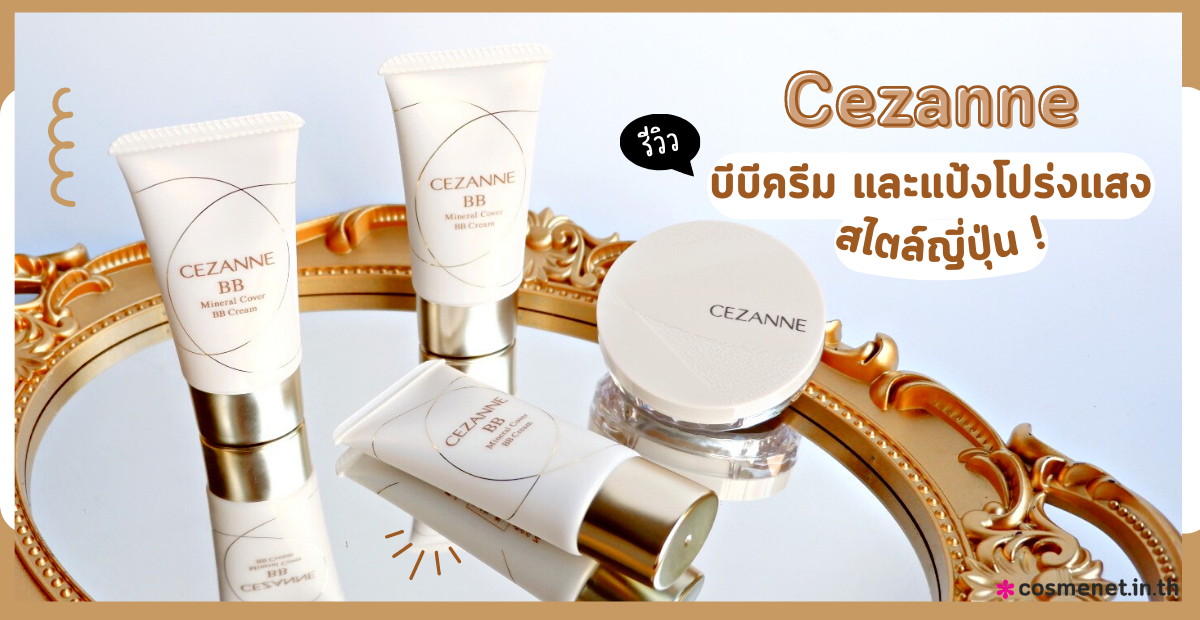รีวิว บีบีครีม และแป้งโปร่งแสงสไตล์ญี่ปุ่นจาก Cezanne!