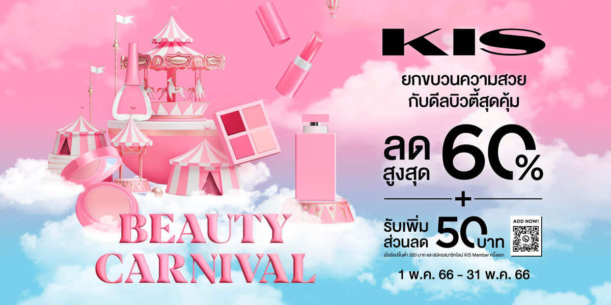 KIS BEAUTY CARNIVAL ยกขบวนความสวย กับดีลบิวตี้สุดคุ้ม ลดสูงสุด 60%
