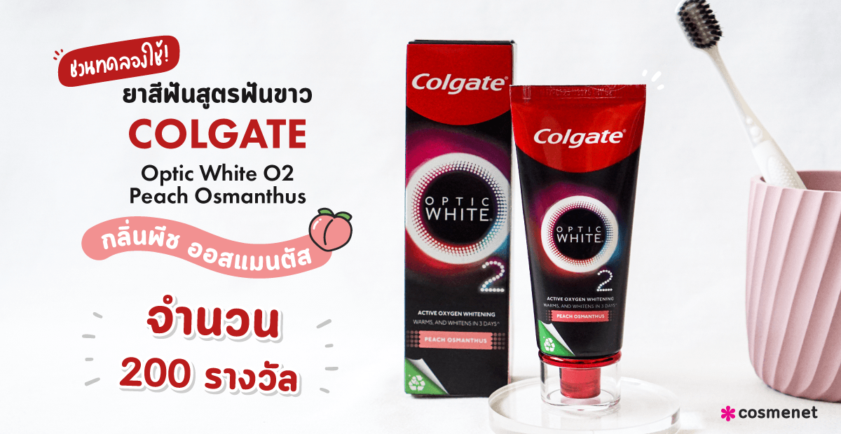 กิจกรรม :: ชวนทดลองใช้ ยาสีฟันฟันขาว คอลเกต อ๊อพติค ไวท์ โอทู ใหม่! รส ...