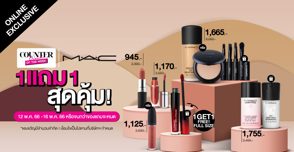 เตรียมช้อป ! M.A.C จัดโปรปัง 1แถม1 ช้อปออนไลน์สุด EXCLUSIVE ที่ ...