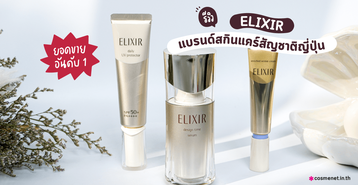รีวิว ELIXIR แบรนด์สกินแคร์สัญชาติญี่ปุ่นยอดขายอันดับ 1 ให้ผิวที่เปล่ง ...