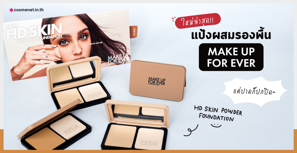 ใหม่ล่าสุด ! แป้งผสมรองพื้น HD SKIN POWDER FOUNDATION แค่ปาด ก็ปกปิด จาก MAKE UP FOR EVER