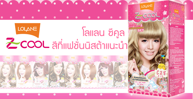 LOLANE Z Cool Cream สีที่แฟชั่นนิสต้าแนะนำ