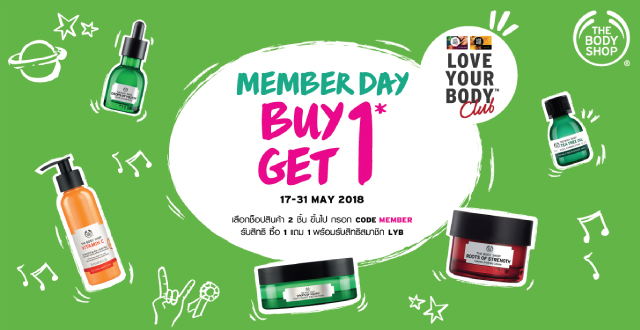 Member Day Buy 1 Get 1* ซื้อผลิตภัณฑ์ในแถบ Member Day 1 ชิ้น แถม 1 ชิ้น