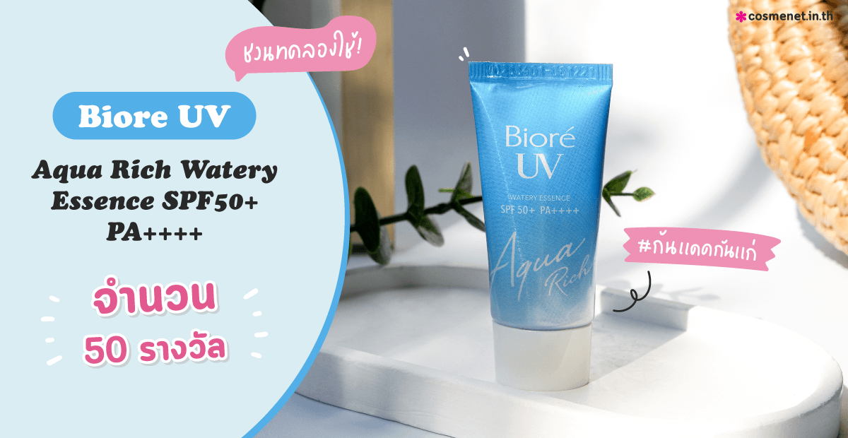 กิจกรรม :: ชวนทดลอง! กันแดดเนื้อเอสเซ้นส์ Biore UV Aqua Rich Watery ...