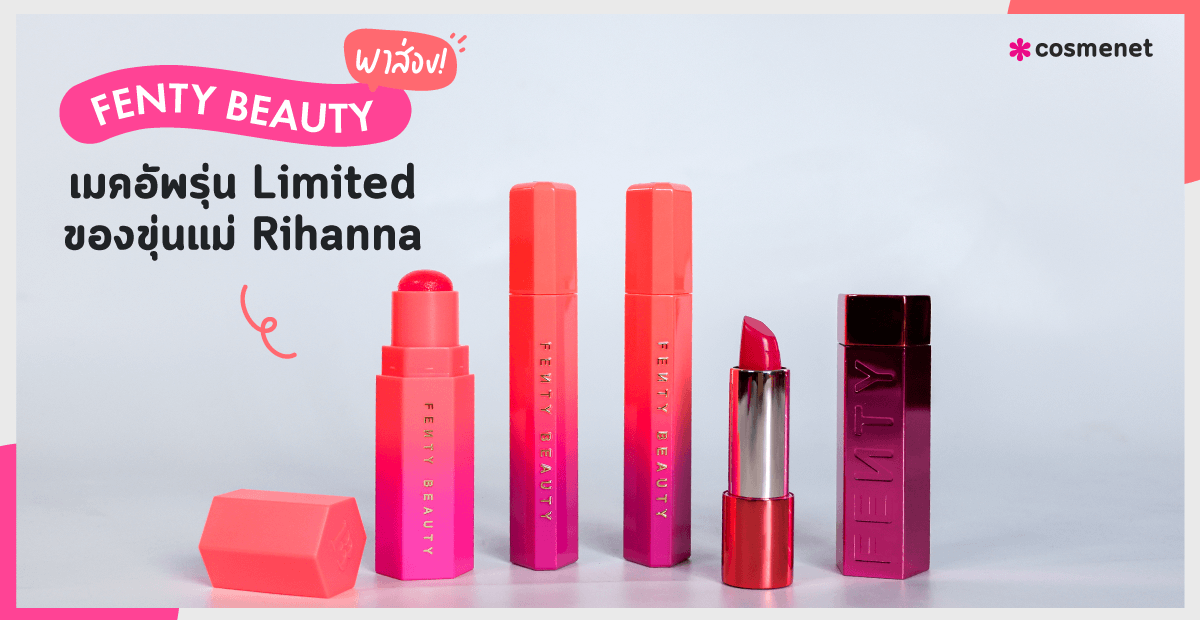 พาส่อง !! Fenty Beauty เมคอัพรุ่น Limited ของขุ่นแม่ Rihanna
