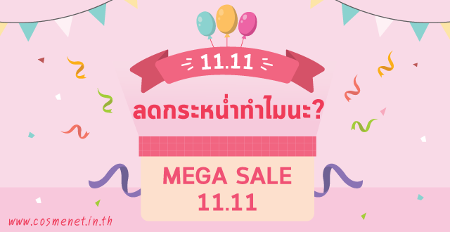 11.11 วันเดียวแห่งปี โปรแรง ลดกระหน่ำสินค้ามากกว่า 20 ร้าน รวมไว้ที่นี่ ...