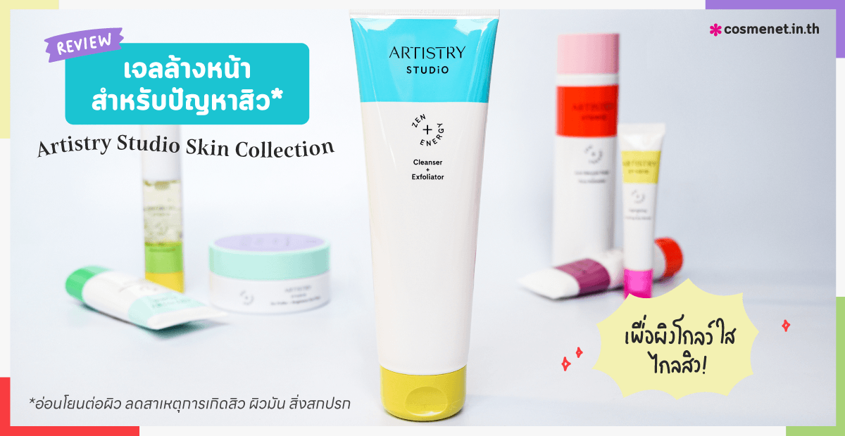 รีวิว เจลล้างหน้าลดปัญหาสิว Artistry Studio Skin Collection เพื่อผิวโกล ...