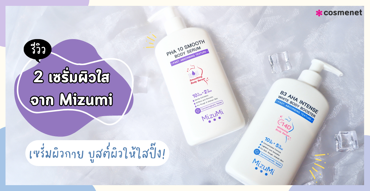 รีวิว 2 เซรั่มผิวใสจาก Mizumi เซรั่มผิวกายบูสต์ผิวให้ใสปิ๊ง