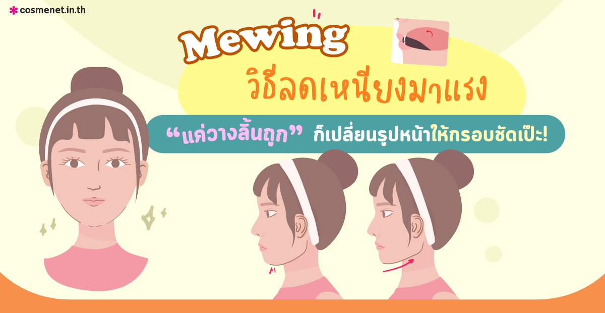 Mewing วิธีลดเหนียงมาแรง แค่วางลิ้นถูกก็เปลี่ยนรูปหน้าให้กรอบชัดเป๊ะ!