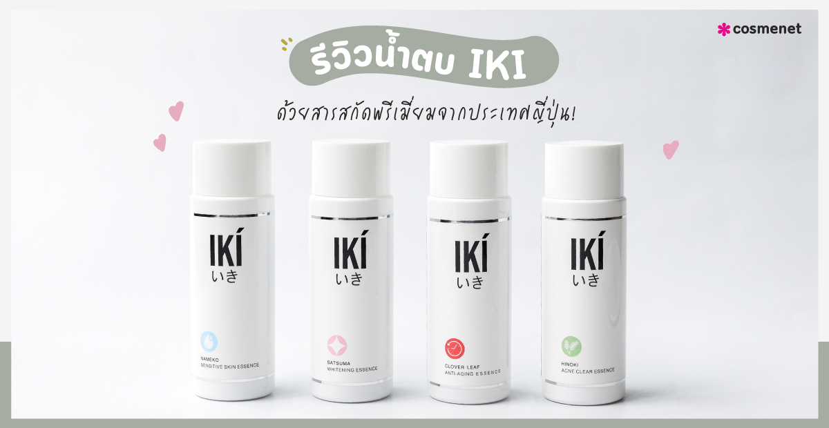 รีวิวน้ำตบ IKI ด้วยสารสกัดพรีเมี่ยมจากประเทศญี่ปุ่น