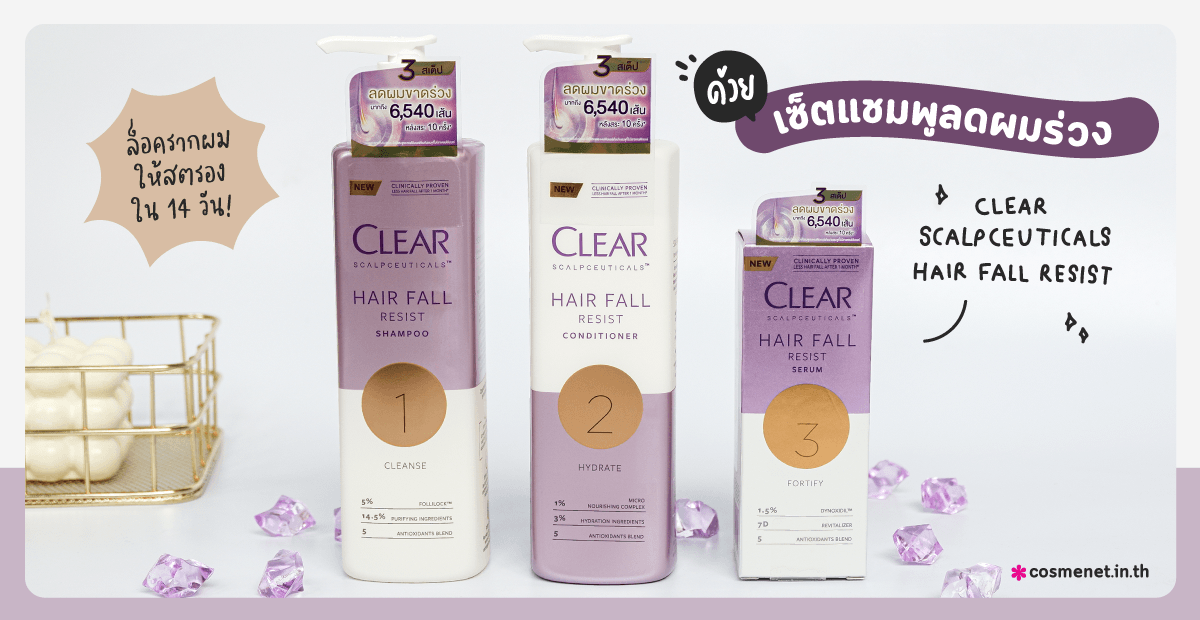 ล็อครากผมให้สตรองใน 14 วัน ด้วยเซ็ตแชมพูลดผมร่วง CLEAR SCALPCEUTICALS ...