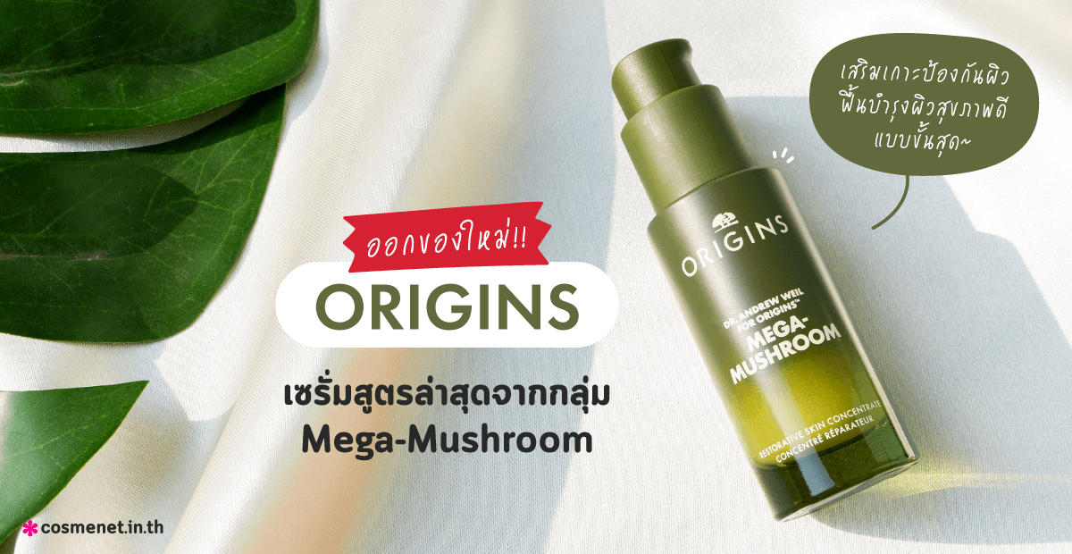 ORIGINS ออกของใหม่ !! เซรั่มสูตรล่าสุดจากกลุ่ม Mega-Mushroom