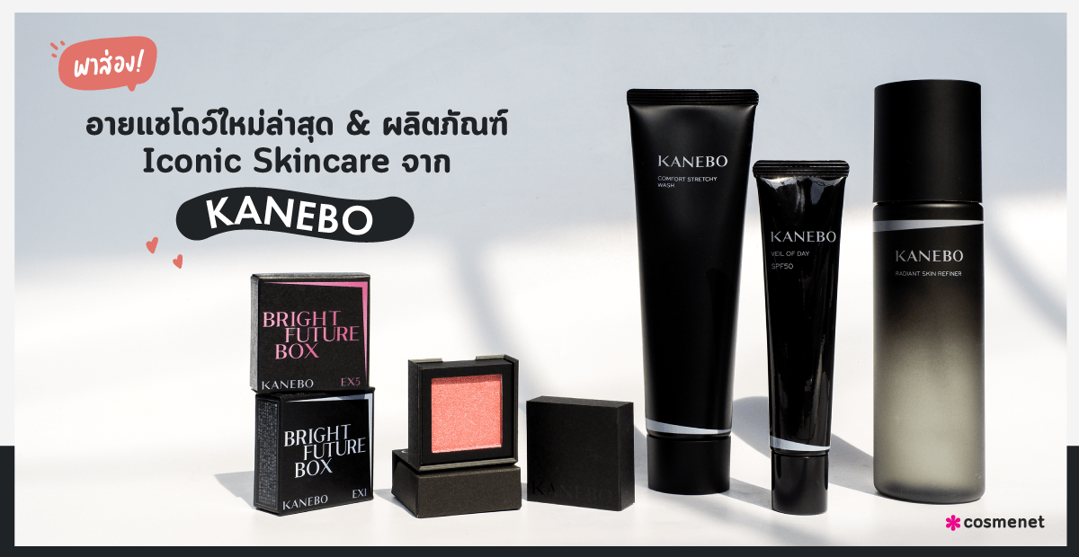 พาส่อง !! อายแชโดว์ใหม่ล่าสุด & ผลิตภัณฑ์ Iconic Skincare จาก KANEBO