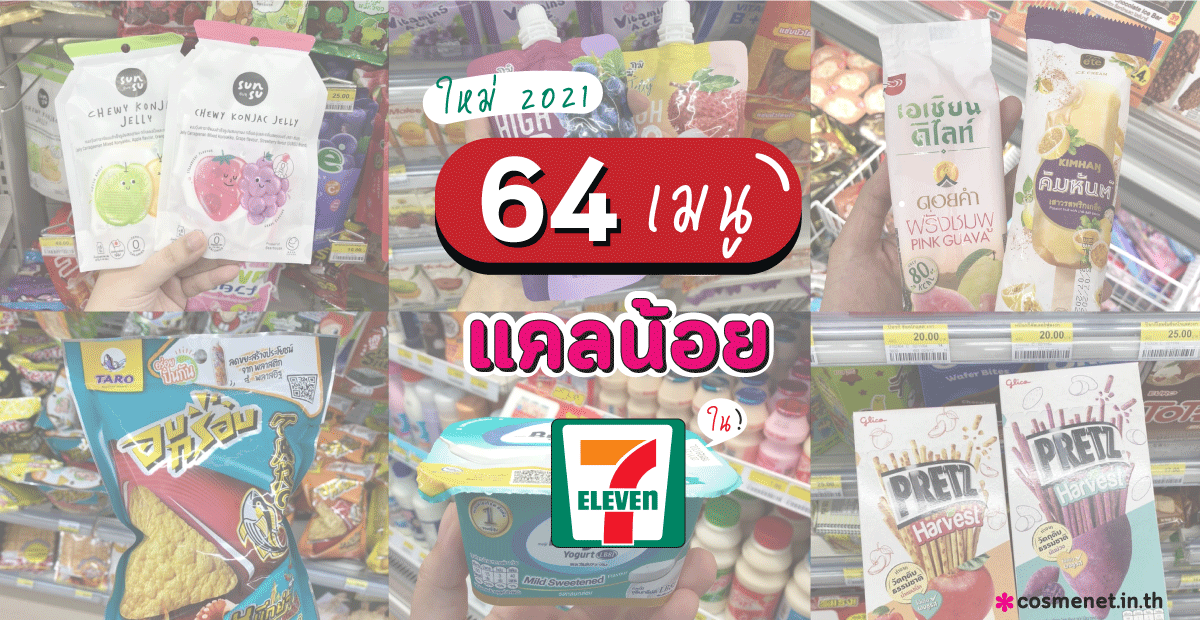 รวม 64 เมนู ของกินแคลน้อยใน 7-11 ราคาเบา อร่อย ไม่อ้วน!!
