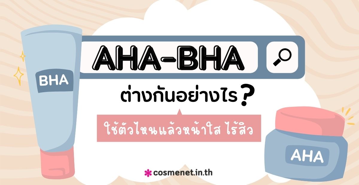 สกินแคร์ AHA - BHA ต่างกันอย่างไร ใช้ตัวไหนแล้วหน้าใสไร้สิว?