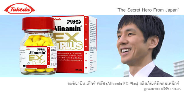 เผยเคล็ดลับสุขภาพดีแบบคนญี่ปุ่น (Alinamin EX Plus) อะลินามิน เอ็กซ์ พลัส