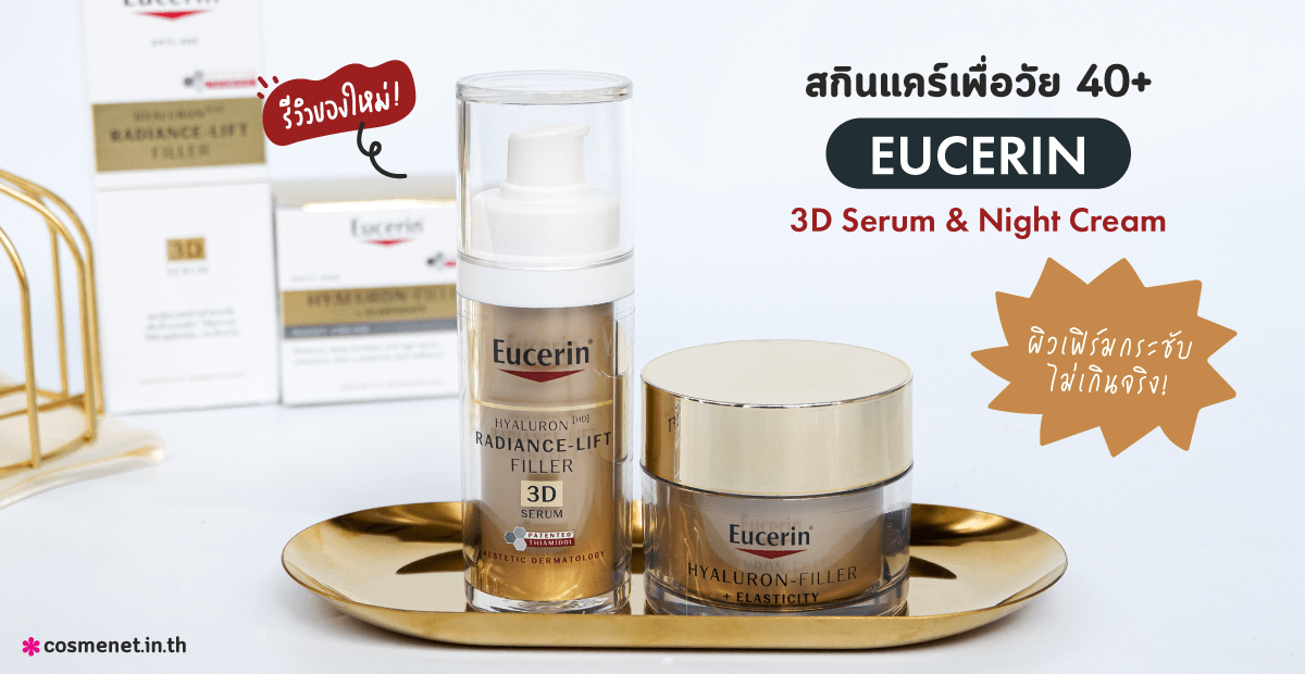 รีวิวของใหม่! สกินแคร์เพื่อวัย 40+ Eucerin 3D Serum & Night Cream ผิวเฟิร์มกระชับ ไม่เกินจริง