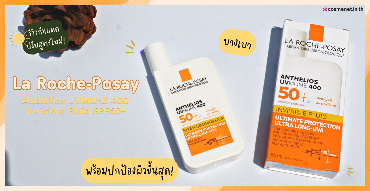 รีวิวกันแดดปรับสูตรใหม่! La Roche Posay Anthelios UVMUNE 400 Invisible ...