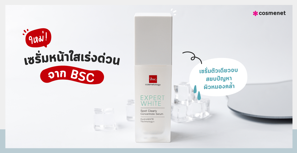 ใหม่! เซรั่มหน้าใสเร่งด่วนจาก BSC เซรั่มตัวเดียวจบ สยบปัญหาผิวหมองคล้ำ