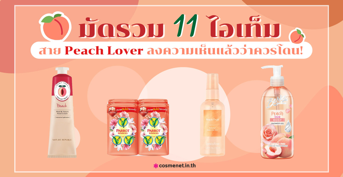 มัดรวม 11 ไอเท็มที่สาย Peach Lover ลงความเห็นแล้วว่าควรโดน!