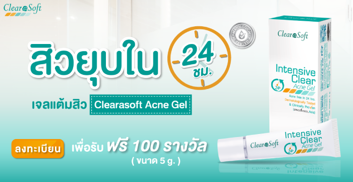 กิจกรรม : ลงทะเบียนรับ Clearasoft Intensive Clear Acne Gel เจลแต้มสิว ...
