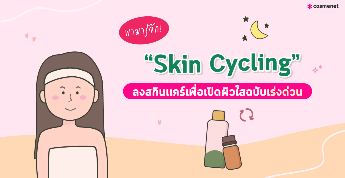 พามารู้จัก! “ Skin Cycling ” ลงสกินเเคร์เพื่อเปิดผิวใสฉบับเร่งด่วน
