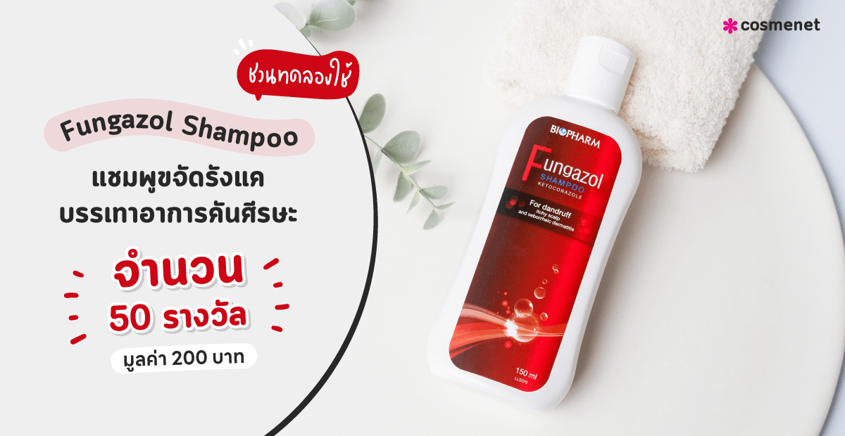 กิจกรรม :: ชวนทดลองใช้แชมพูขจัดรังแค Fungazol (ฟังกาซอล) จำนวน 50 รางวัล