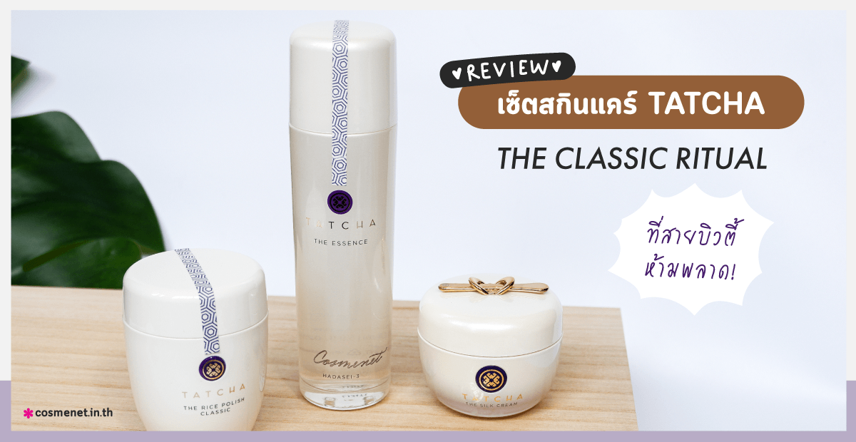 รีวิว เซ็ตสกินแคร์ TATCHA THE CLASSIC RITUAL ที่สายบิวตี้ห้ามพลาด