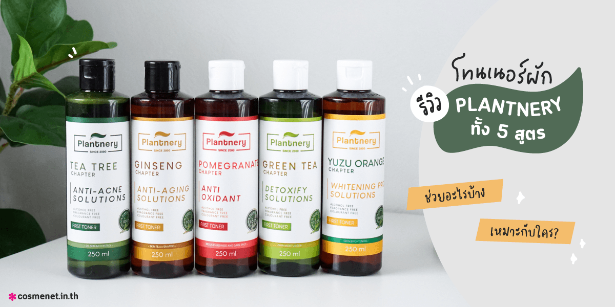 รีวิวโทนเนอร์ Plantnery ทั้ง 5 สูตร สีไหนเหมาะกับใคร