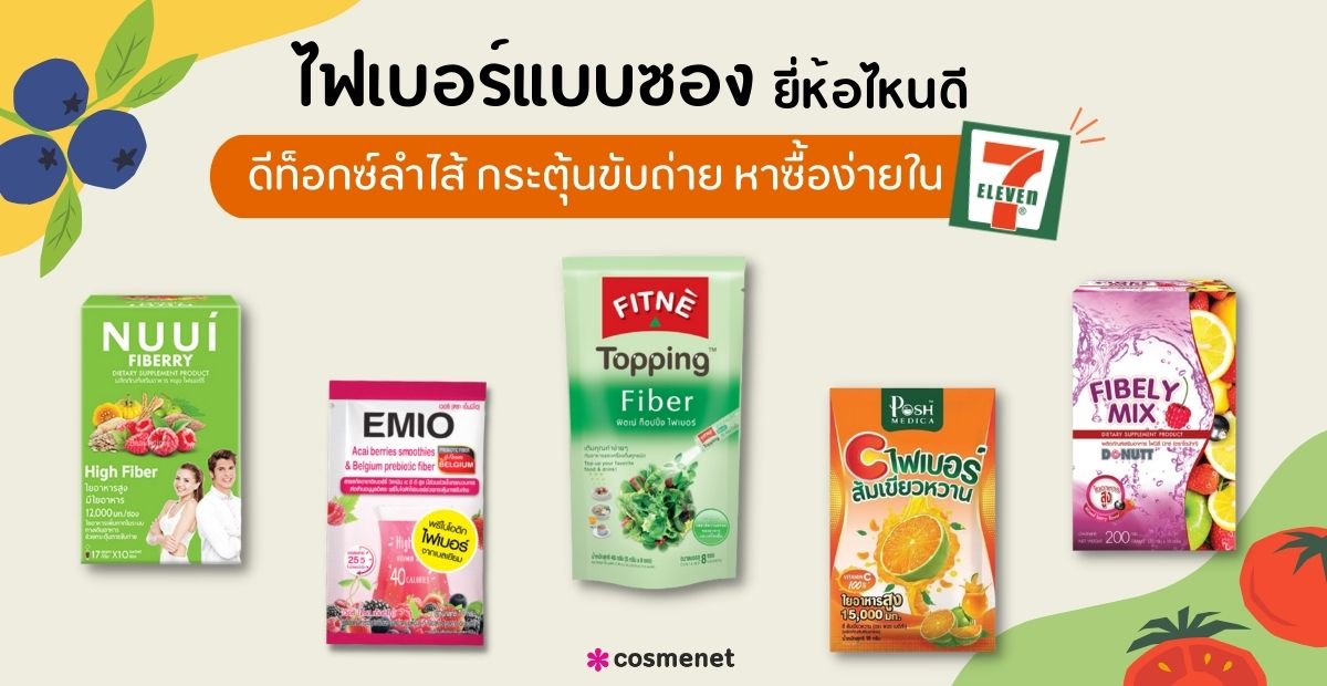 10 ไฟเบอร์แบบซอง ยี่ห้อไหนดี ดีท็อกซ์ลำไส้ กระตุ้นขับถ่าย หาซื้อง่ายใน ...