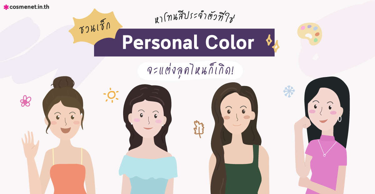 ชวนเช็ก Personal Color หาโทนสีประจำตัวที่ใช่ จะแต่งลุคไหนก็เกิด!