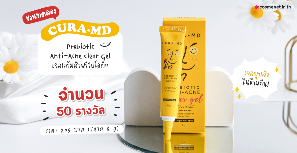 กิจกรรม :: ชวนทดลอง! CURA-MD Prebiotic Anti-Acne Clear Gel เจลแต้มสิว ...