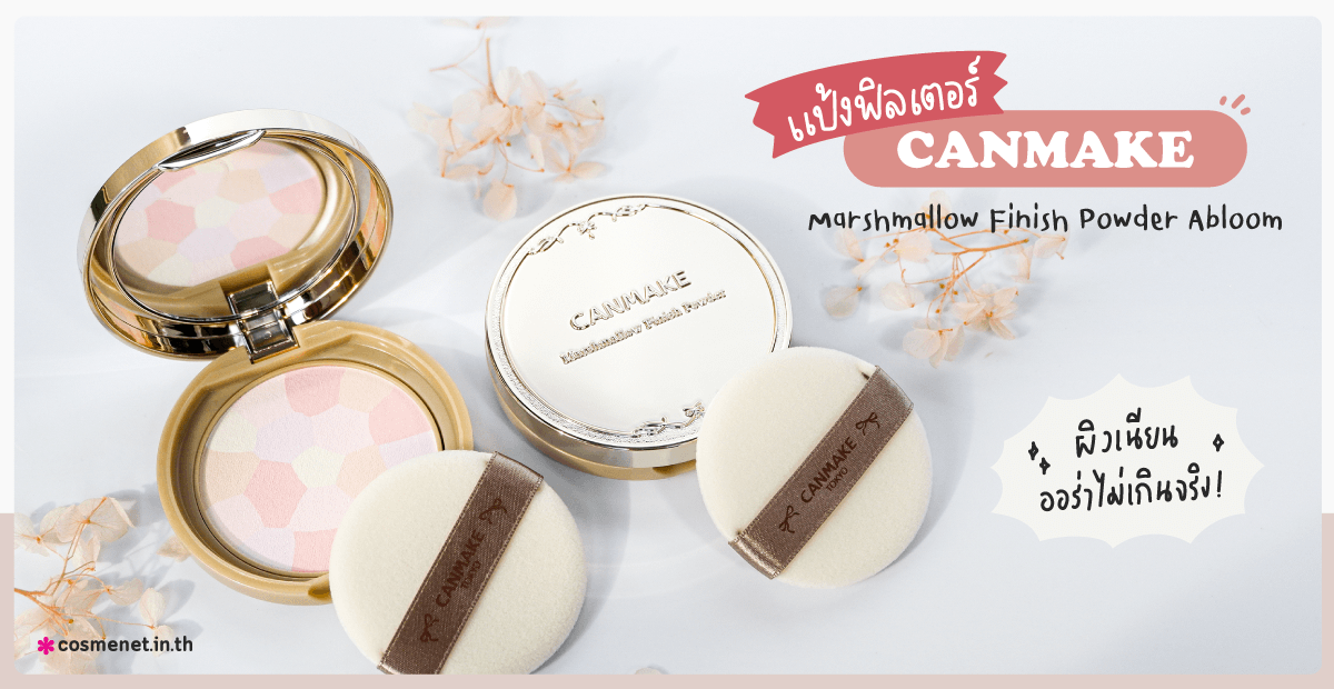 แป้งฟิลเตอร์ Canmake Marshmallow Finish Powder Abloom~ ผิวเนียน ออร่า ...