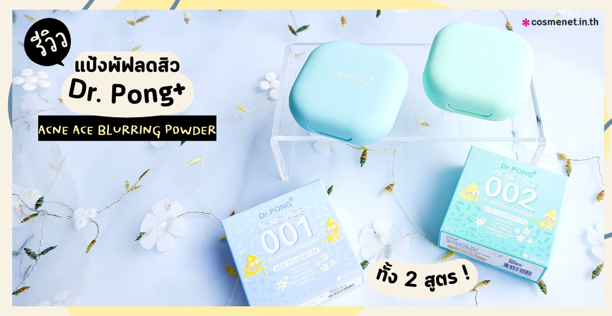 รีวิว แป้งลดสิว Dr. Pong ACNE ACE BLURRING POWDER ทั้ง 2 สูตร!