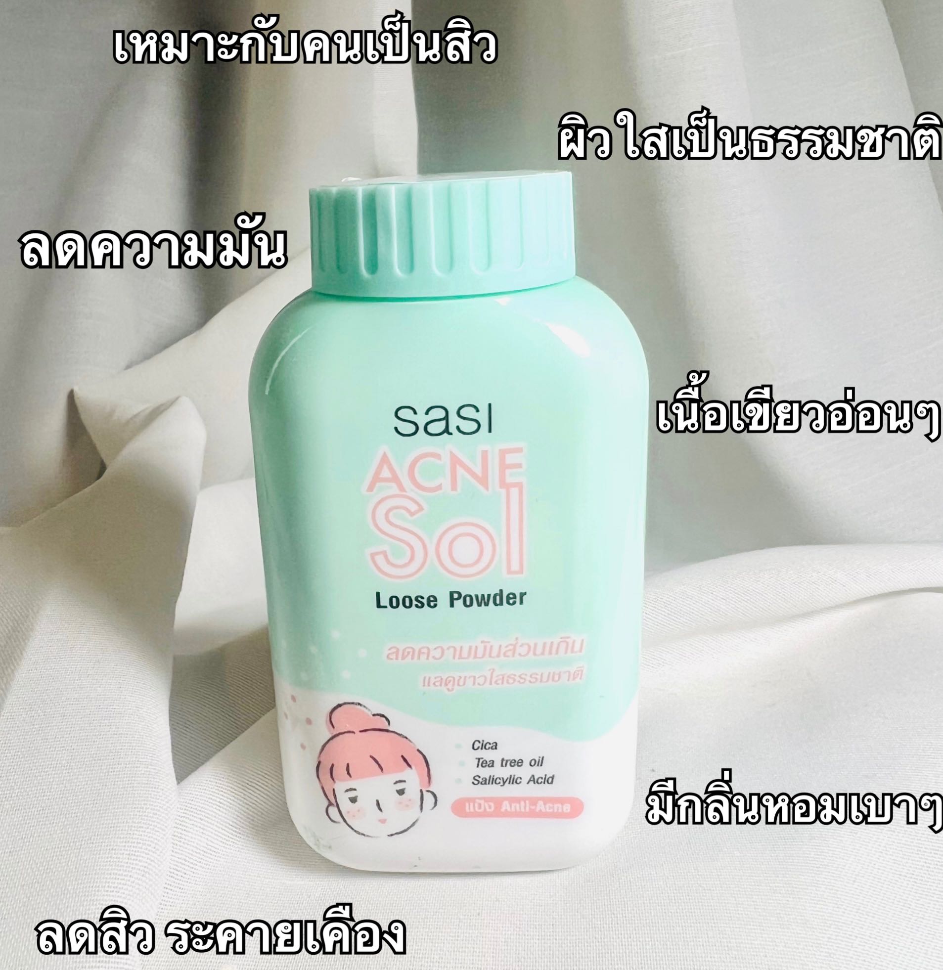 รีวิว Sasi Acne Sol Loose Powder